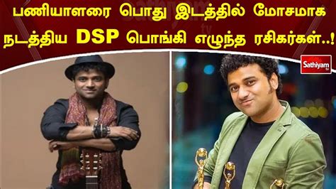 பணயளர பத இடததல மசமக நடததய DSP பஙக எழநத ரசகரகள YouTube