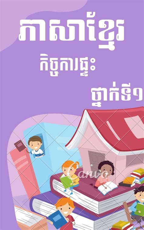 កម្រងកិច្ចការផ្ទះភាសាខ្មែរថ្នាក់ទី១ សាលាឌីជីថល