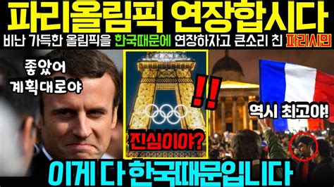 해외감동사연 파리올림픽 연장합시다” 한국때문에 비난 가득한 올림픽을 연장하자고 큰소리 친 파리시민 Youtube