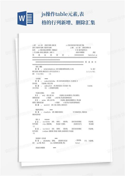 js操作table元素 表格的行列新增、删除汇集word模板下载 编号qgkayzyy 熊猫办公