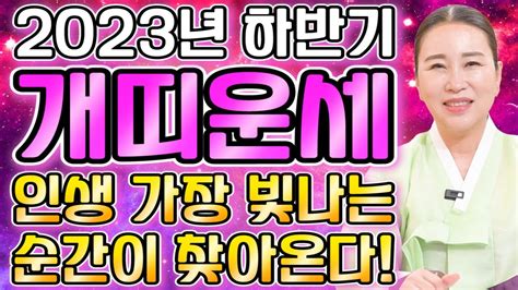 🌟하반기 개띠운세🌟 2023년 하반기운세 개띠에게 찾아오는 기회와 변화들 인생 가장 빛나는 순간이 찾아온다 대박나는 개띠 운세 78세 66세 54세 42세 30세