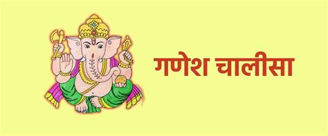 Ganesh Chalisa Hindi गणेश चालीसा