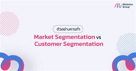 Market Segmentation Vs Customer Segmentation ต่างกันยังไง