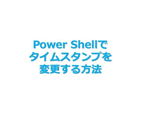 【windows】ツールを使わずファイルのタイムスタンプ（更新日時）を変更する方法 Website Note