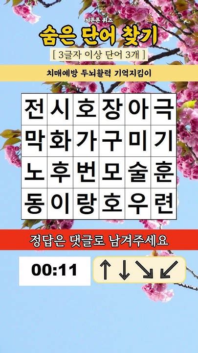 숨은단어찾기 누구나 맞힐 수 있는 퀴즈 어르신 놀이 활동 Youtube