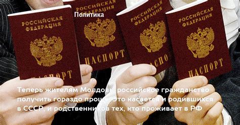 Теперь жителям Молдовы российское гражданство получить гораздо проще Это касается и родившихся
