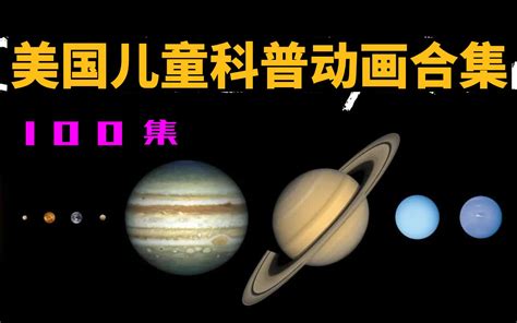 【96集】美国儿童科普动画合集 小学生看太幼稚—大学生看刚刚好 哔哩哔哩