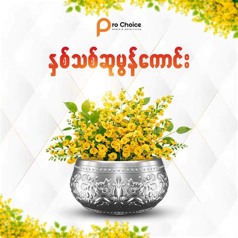 💦 မြန်မာ့နှစ်သစ်မှ Pro Choice Media And Advertising Facebook