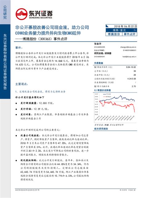 事件点评：非公开募股改善公司现金流，助力公司cdmo业务能力提升并向生物cmo延伸