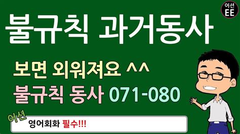 왕초보영어 불규칙동사 과거형 8강 정말 중요합니다 기초영어회화 With 어션영어 Youtube