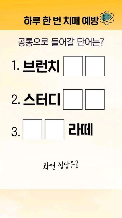 정답을 맞추고 두뇌 트레이닝🤩 두뇌트레이닝 두뇌자극 두뇌훈련 인지훈련 단어퀴즈 치맹예방 외유뇌강 치매예방학습지