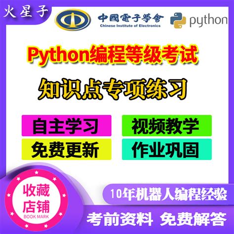 python编程考级专项练习资料一级二级 等级考试培训PPT视频 虎窝淘