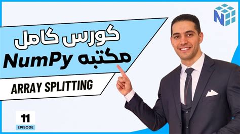 كورس Numpy ١١ تقسيم المصفوفات Array Splitting Youtube