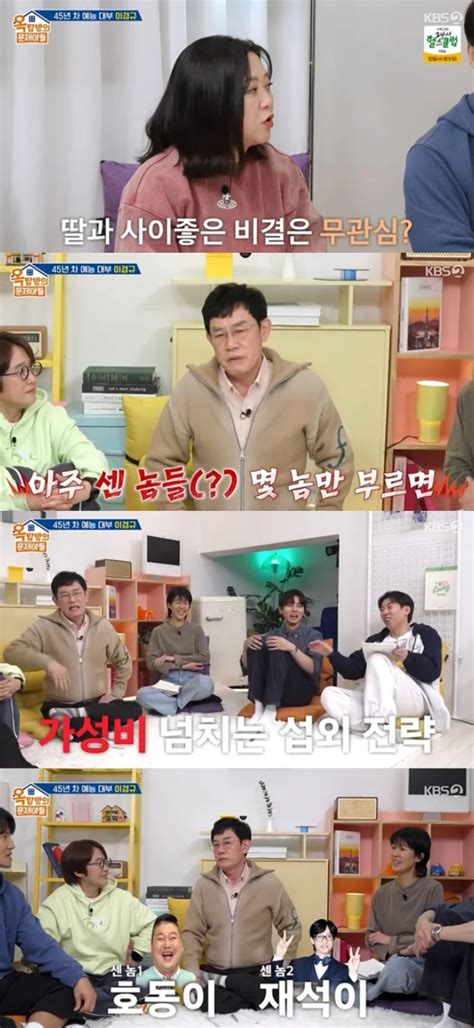 이경규 딸 결혼식에 유재석·강호동만 초대 씀씀이 큰 사람만 있으면 돼”