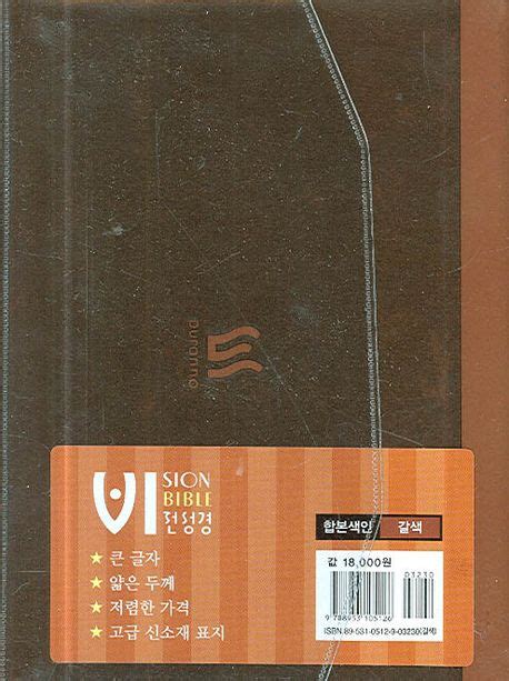 비전성경 합본색인 갈색 두란노 편집부 교보문고