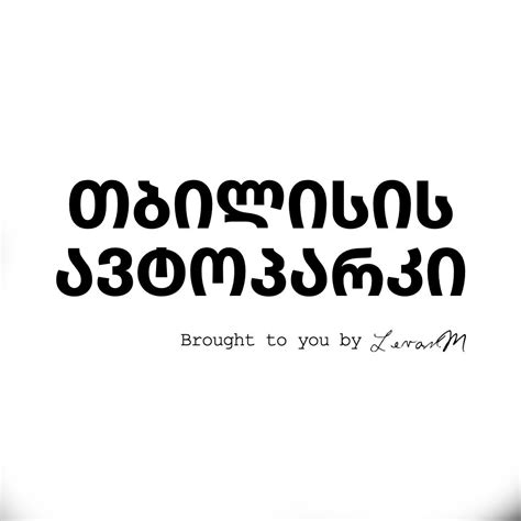 თბილისის ავტოპარკი Tbilisi