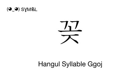 꽂 Hangul Syllable Ggoj Unicode Number U Af42 📖 Symbol Meaning Copy