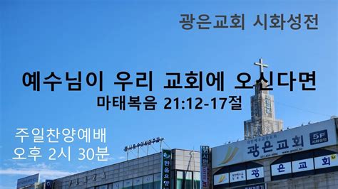 예수님이 우리 교회에 오신다면 [광은교회 시화성전] 2022 10 2 주일찬양예배 Youtube