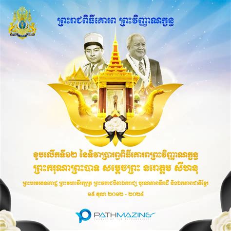 ខួបលើកទី១២ នៃទិវាប្រារព្ធពិធីគោរពព្រះវិញ្ញាណក្ខន្ធ ព្រះករុណាព្រះបាទ សម្តេចព្រះ នរោត្តម សីហនុ