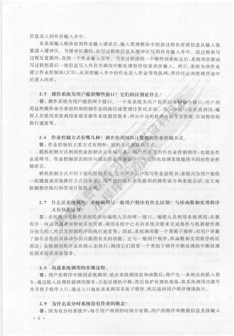 计算机操作系统教程（第4版）张尧学课后习题答案解析