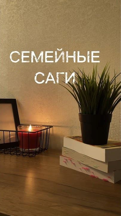 СЕМЕЙНАЯ САГА👨‍👩‍👦‍👦👨‍👩‍👧‍👦👨‍👩‍👧‍👧📚 #книги #мояколлекция #подпишись # ...