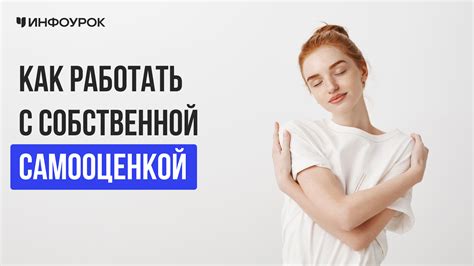 Видеолекция Как работать с собственной самооценкой