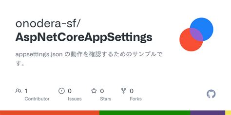 github onodera sf aspnetcoreappsettings appsettings json の動作を確認するための