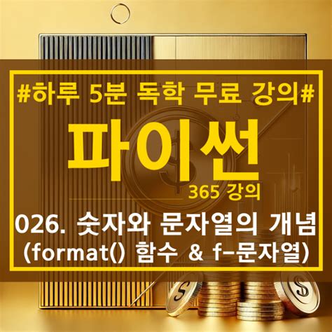 파이썬 독학 무료 강의 숫자와 문자열의 개념3차→ Format 함수 F 문자열 026강