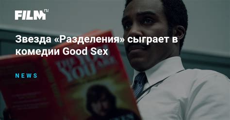 Звезда «Разделения сыграет в комедии Good Sex