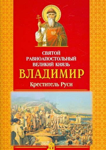 Книга: "Святой равноапостольный великий князь Владимир. Креститель Руси ...