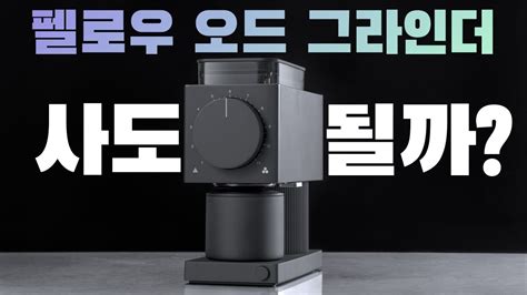 펠로우 오드 그라인더 사도 될까 ㅣ엔코 그라인더와 분쇄도 비교 Youtube