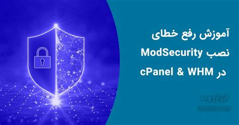 آموزش رفع خطای نصب Modsecurity در Cpanel And Whm ایران وب