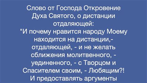 Откровение Духа Святого, о дистанции отдаляющей - YouTube