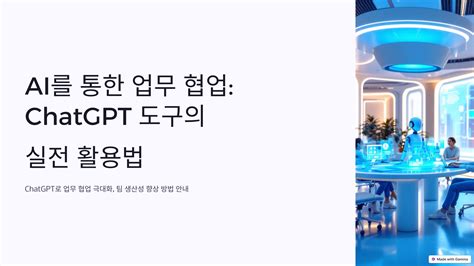 Ai를 통한 업무 협업 Chatgpt 도구의 실전 활용법