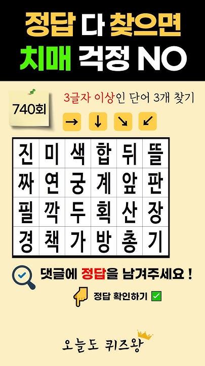 숨은 단어 3개를 모두 찾으셨다면 두뇌 천재입니다 치매예방퀴즈 단어찾기 기억력테스트 Youtube