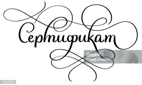 단어 인증서 러시아에 흰색 바탕에 번 창 서 예 문자 벡터 일러스트 레이 션 Eps10 0명에 대한 스톡 벡터 아트 및 기타 이미지 0명 꽃 식물 디자인 Istock
