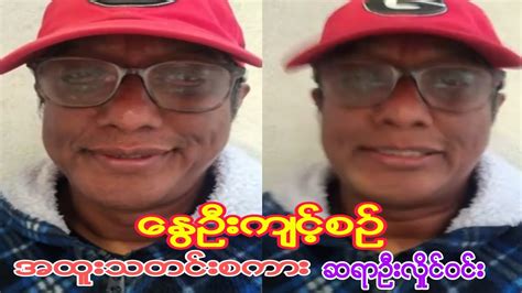 ေႏြဦးက်င့္စဥ္။ အထူးသတင္းစကား ဆရာဦးလႈိင္ဝင္း။ Youtube