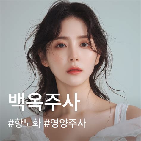 힐링 백옥주사 패키지 할인 가격 후기 전후 효과 정보 By 다시온의원 여신티켓 국내 1등 피부과 성형외과 플랫폼