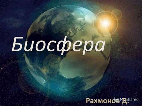Презентация на тему: "Биосфера В. И. Вернадский – основоположник учения ...