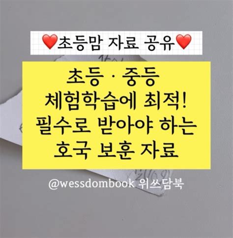 호국 보훈의 달 초등 자료 공유 네이버 블로그