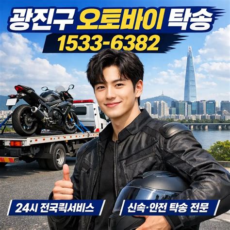 광진구 오토바이 탁송 비용 1톤 리프트로 바이크 스쿠터 📞1533 6382 퀵서비스 비용 용달 요금