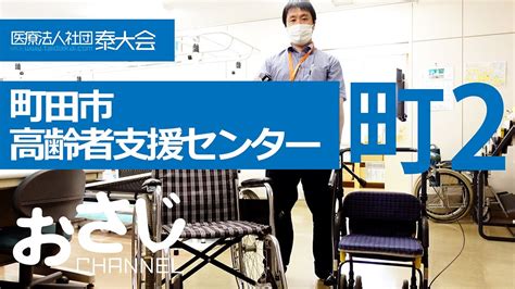 町田第2高齢者支援センター Youtube