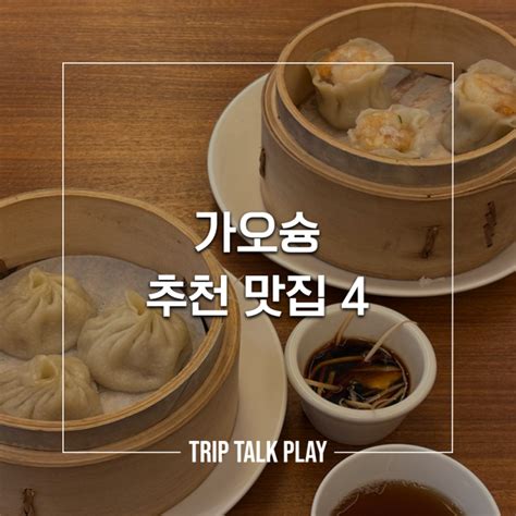 가오슝 맛집 도장 깨기 입맛 따라 골라 먹는 추천 맛집 4 네이버 블로그