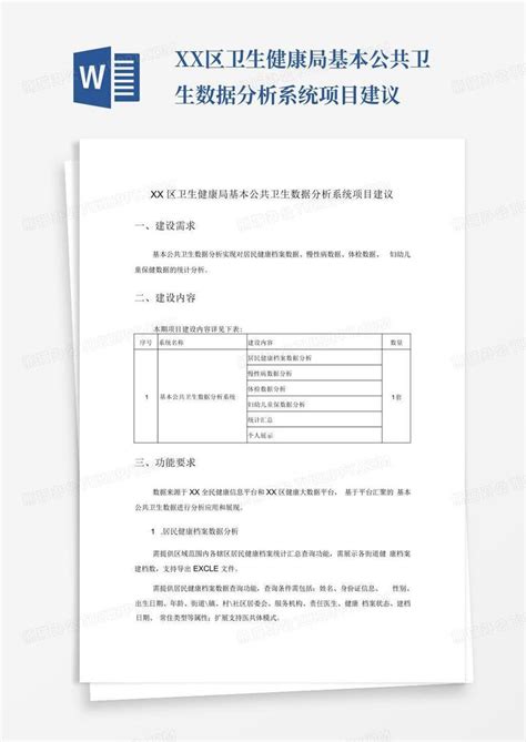 Xx区卫生健康局基本公共卫生数据分析系统项目建议word模板下载编号qgzjjeyj熊猫办公