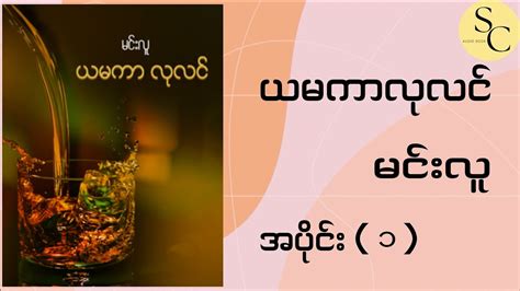 အရက်ကြိုက်သူများ ဖတ်သင့်သော စာအုပ် ယမကာလုလင် အပိုင်း ၁ မင်းလူ Minluu Yamakarluulin