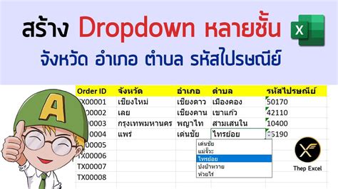 สร้าง Dropdown List หลายชั้น เพื่อกรอกข้อมูลจังหวัด อำเภอ ตำบล รหัสไปรษณีย์ Youtube