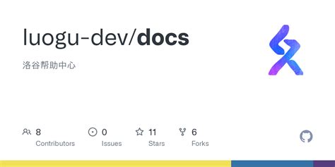 github luogu dev docs 洛谷帮助中心
