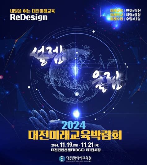 대전시교육청 2024 대전미래교육박람회 개최