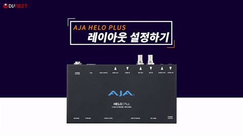 Aja Helo Plus 기본 사용 가이드 레이아웃 설정 Dvnest