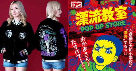 『漂流教室』ポップアップストアが大阪に期間限定オープン！ 衝撃の名場面がアパレルやグッズになって登場！